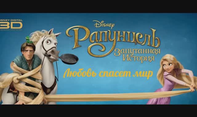 Рапунцль запутаная история клип [Кавер Светлана Посевкова Любов спасет мир]