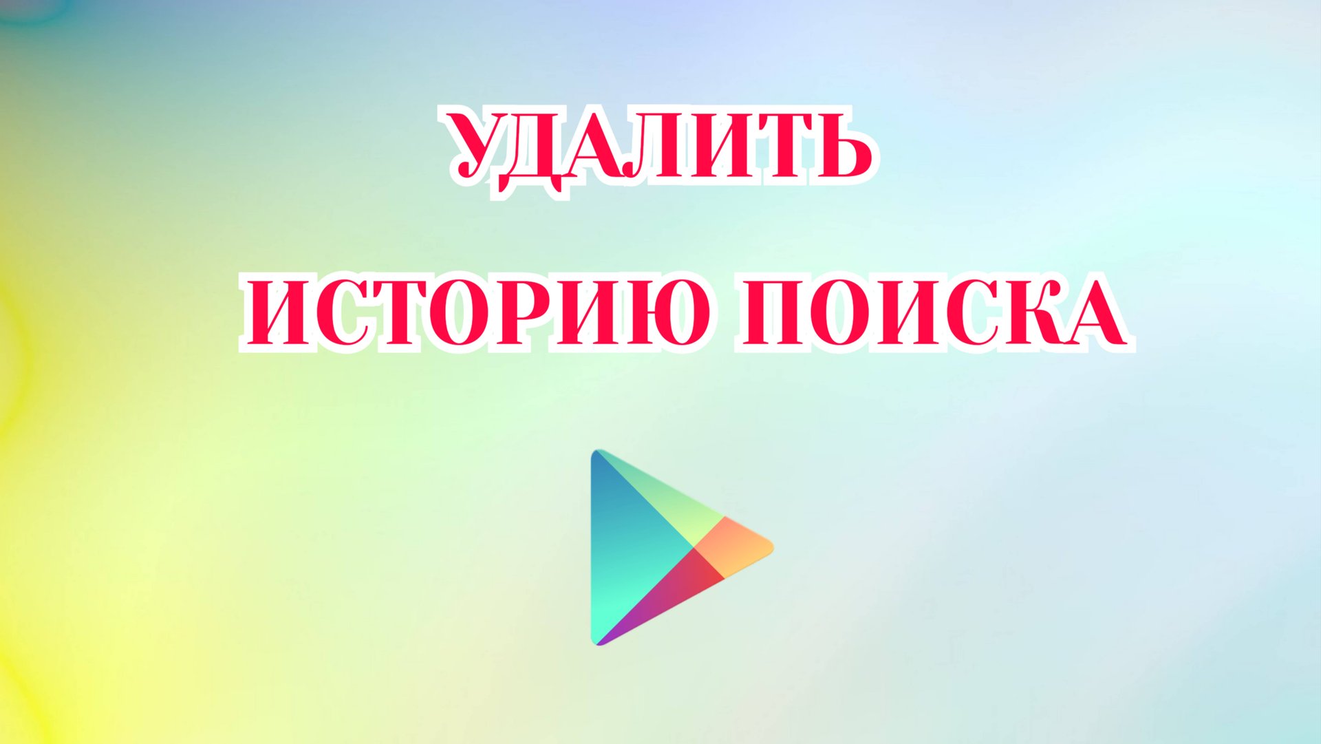 Как Удалить Историю Поиска в Гугл Плей [2025]