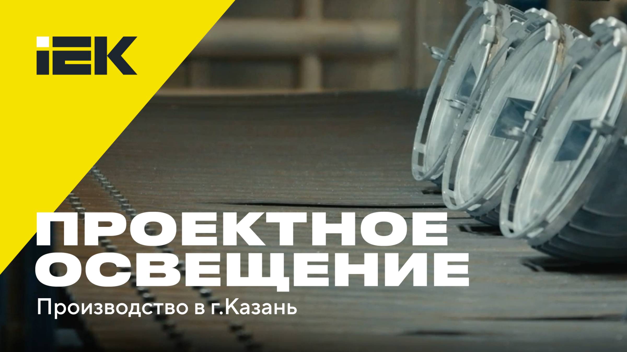 Видеообзор с производства IEK GROUP в Казани