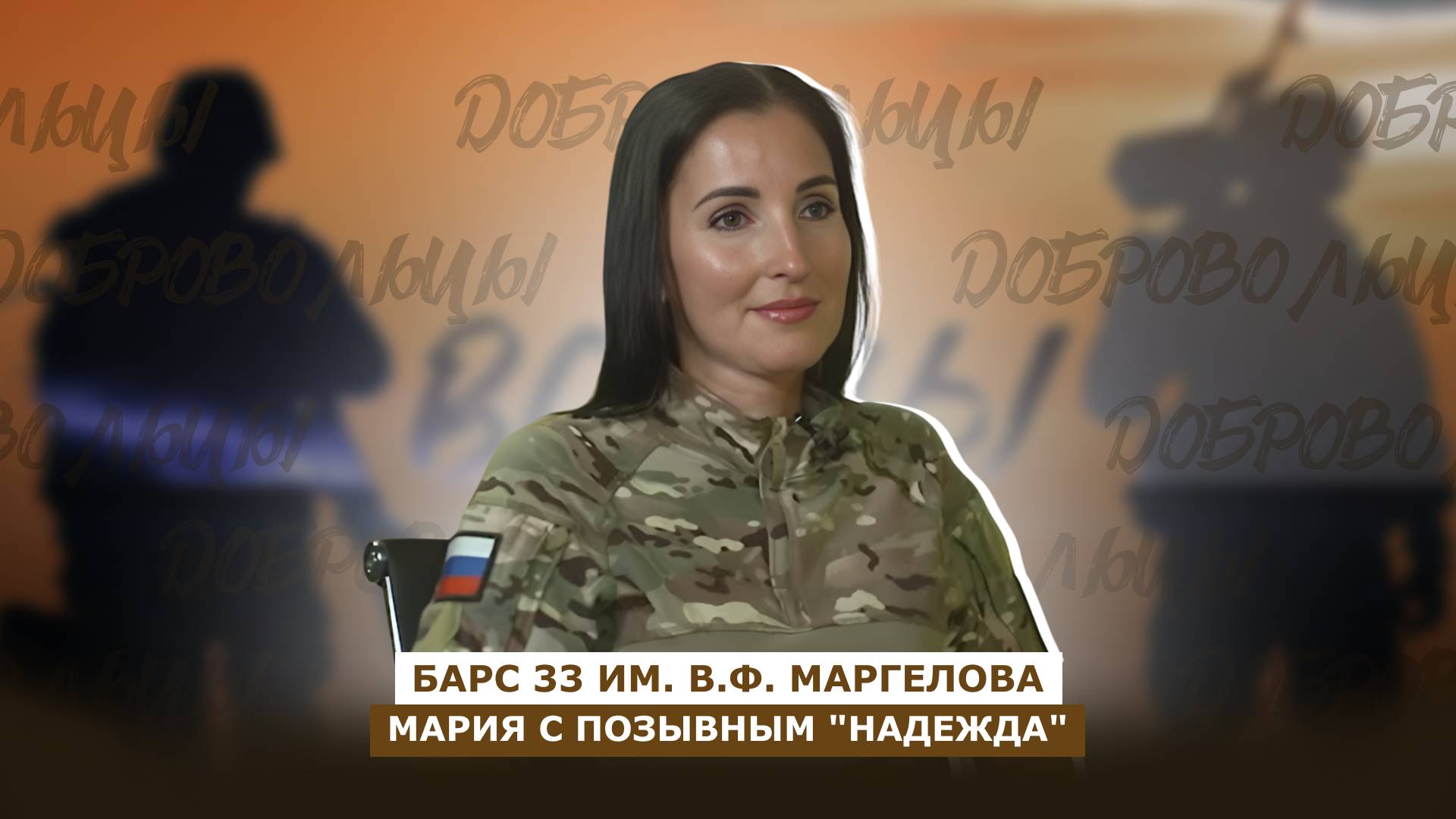 ДОБРОВОЛЬЦЫ: Мария, позывной "Надежда"