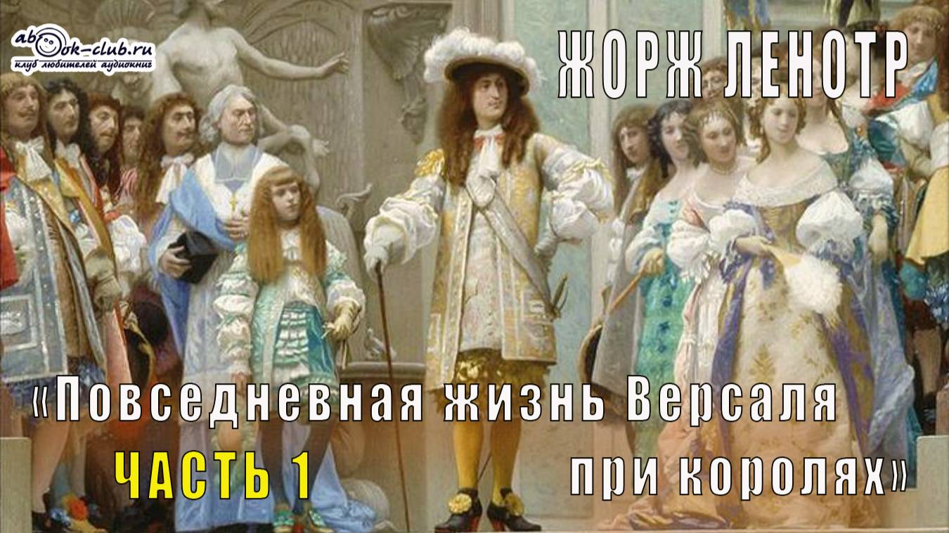 Жорж Ленотр "Повседневная жизнь Версаля при королях" (часть 1)