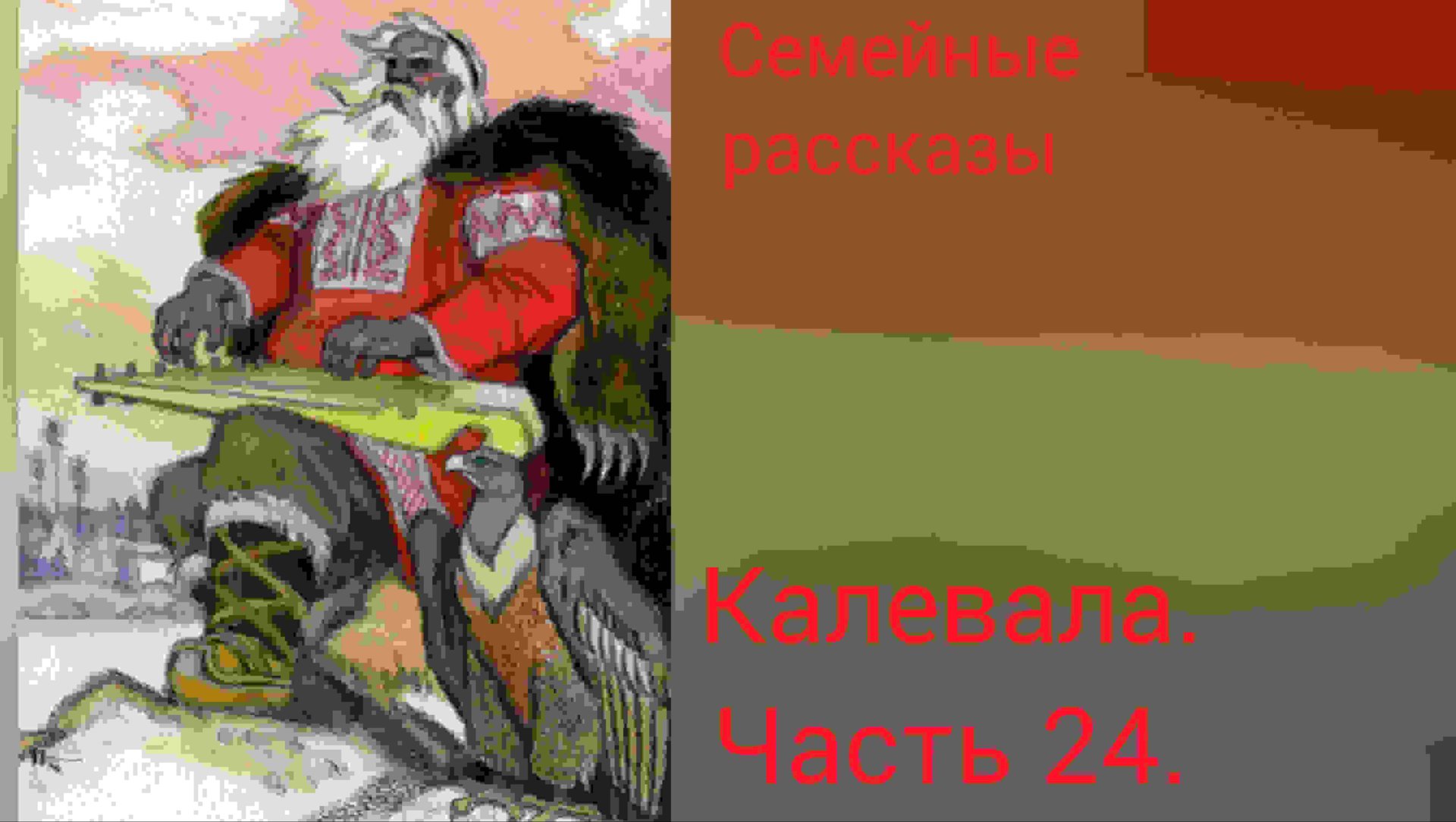 Калевала. Руна 24.