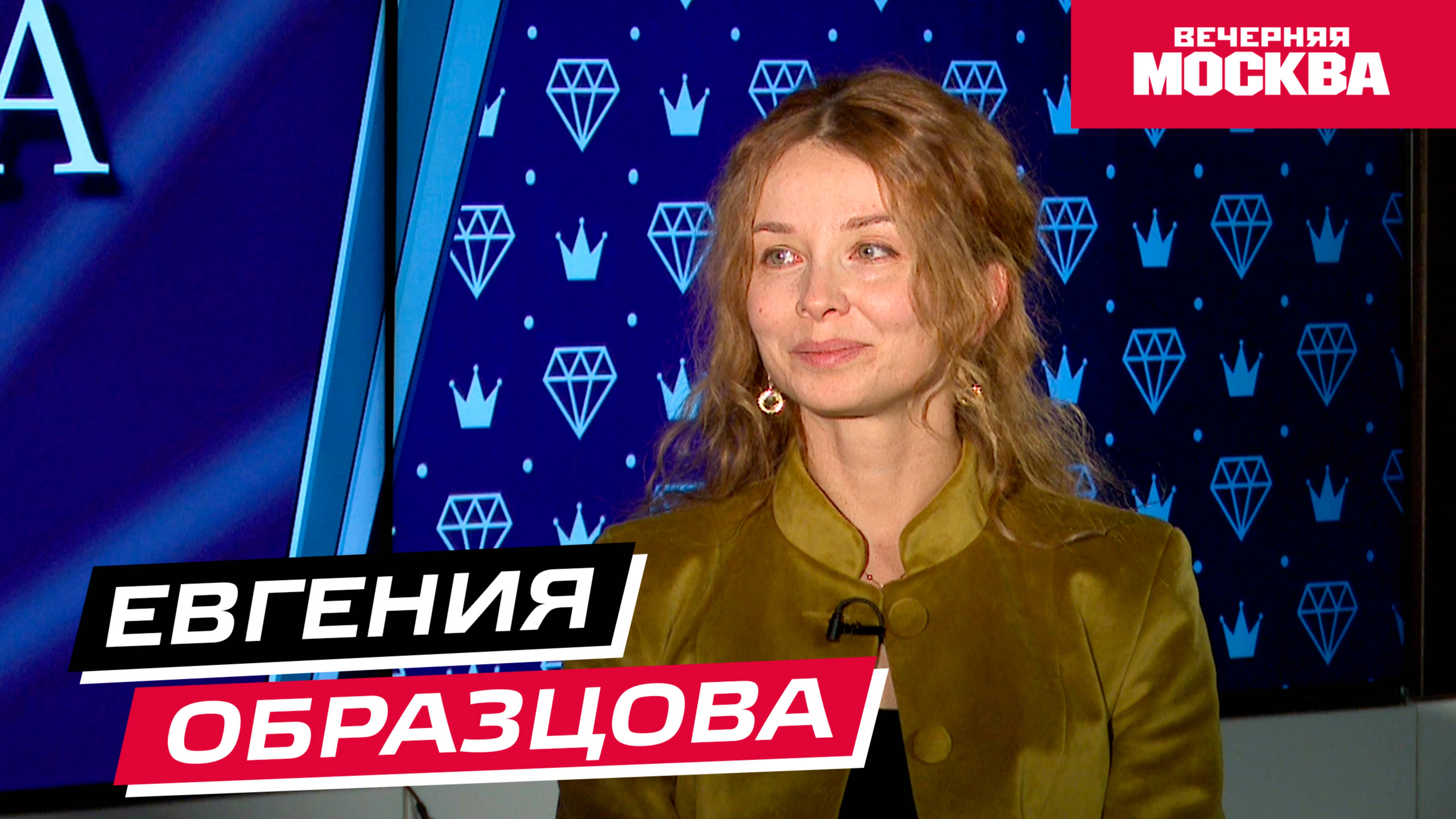 Евгения Образцова // Секрет успеха
