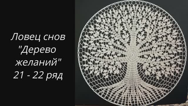 ✨ Ловец снов "Дерево желаний" (21 - 22 ряд) ✨