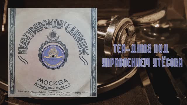 ⚜ Теа-джаз под управлением Леонида Утёсова ⚜ 2063, 2195 • 1932