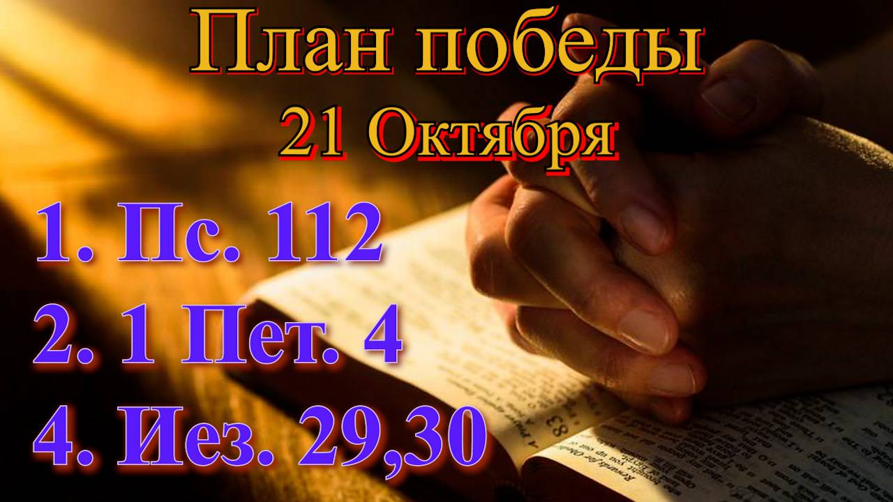 21 Октября