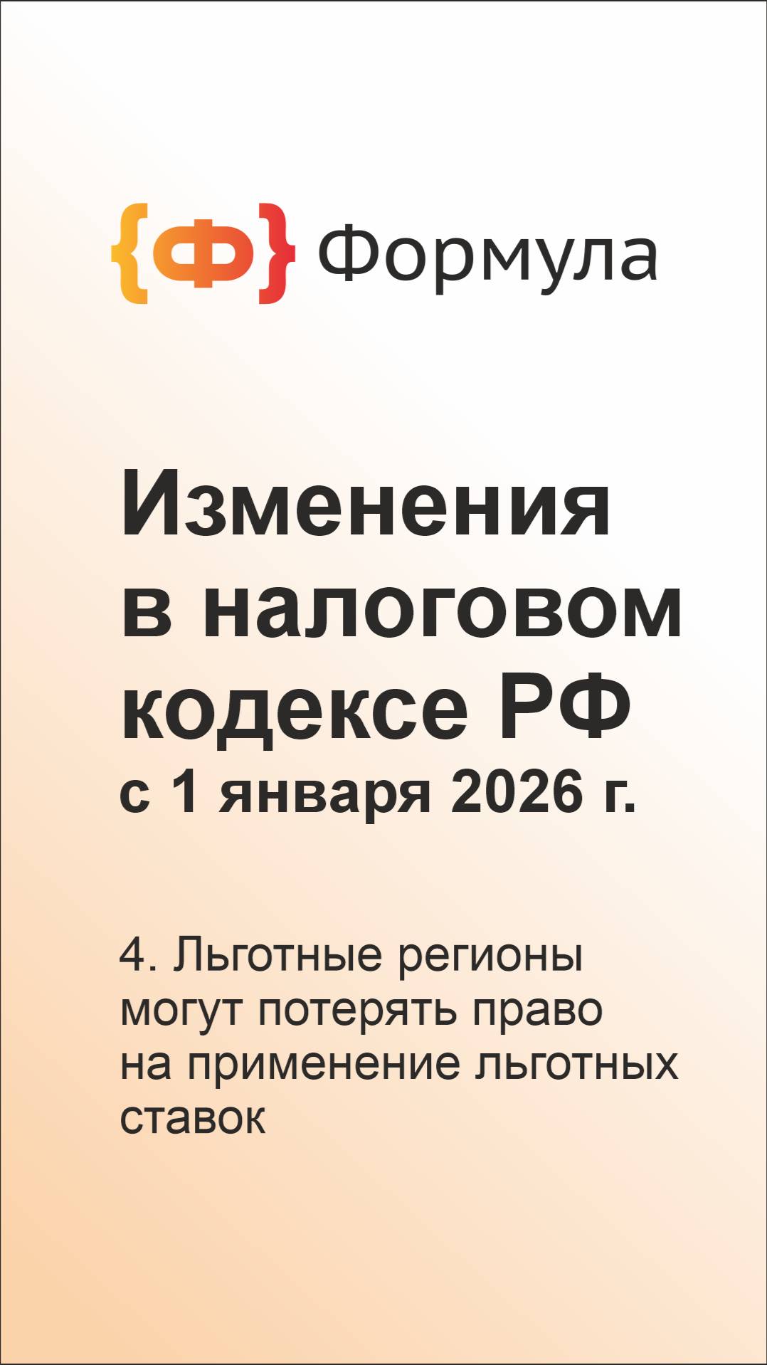 Изменения в налоговом кодексе РФ с 1 января 2026 года. Формула. Часть 5
