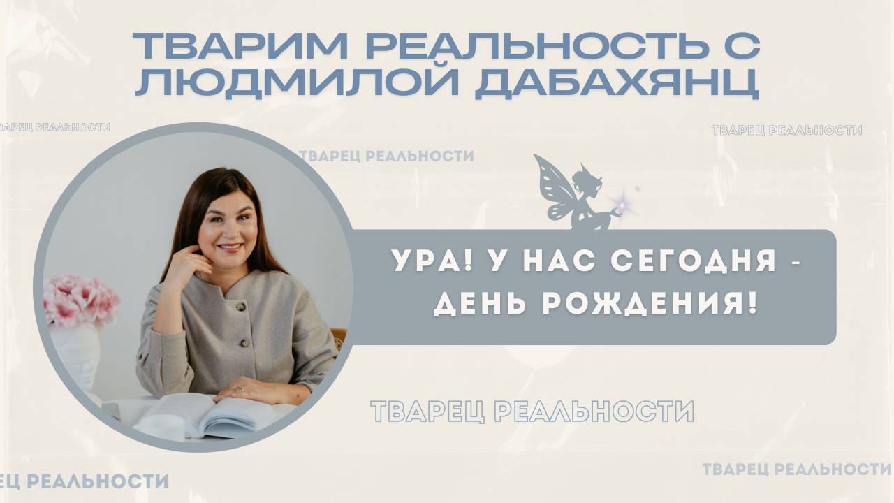 Ура! У нас сегодня - день рождения! | Рубрика #твАрец_реальности 2025