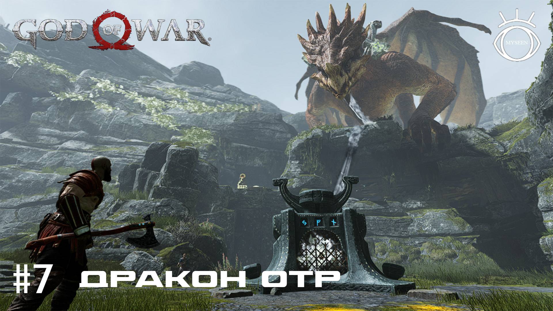 God of War (Бог войны). Прохождение. #7 Дракон Отр