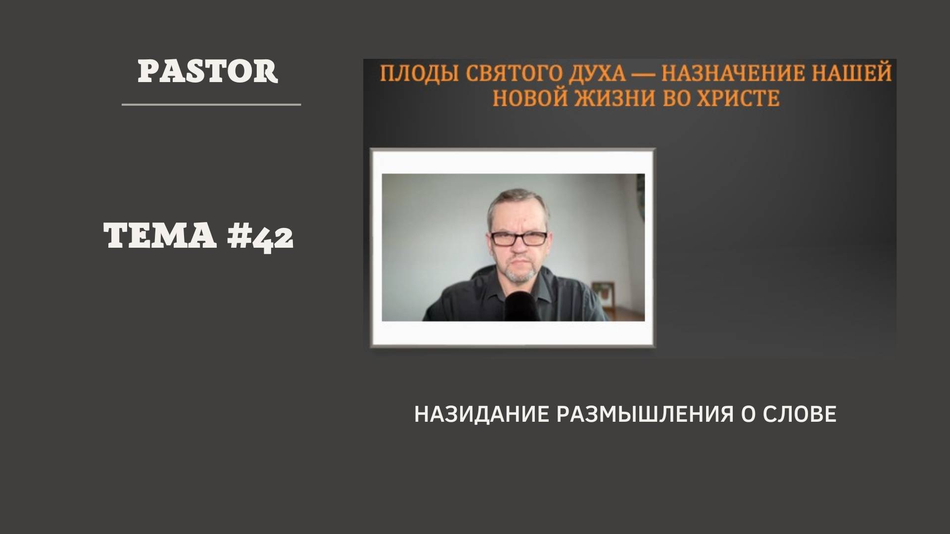 Плоды Святого Духа - назначение нашей новой жизни во Христе