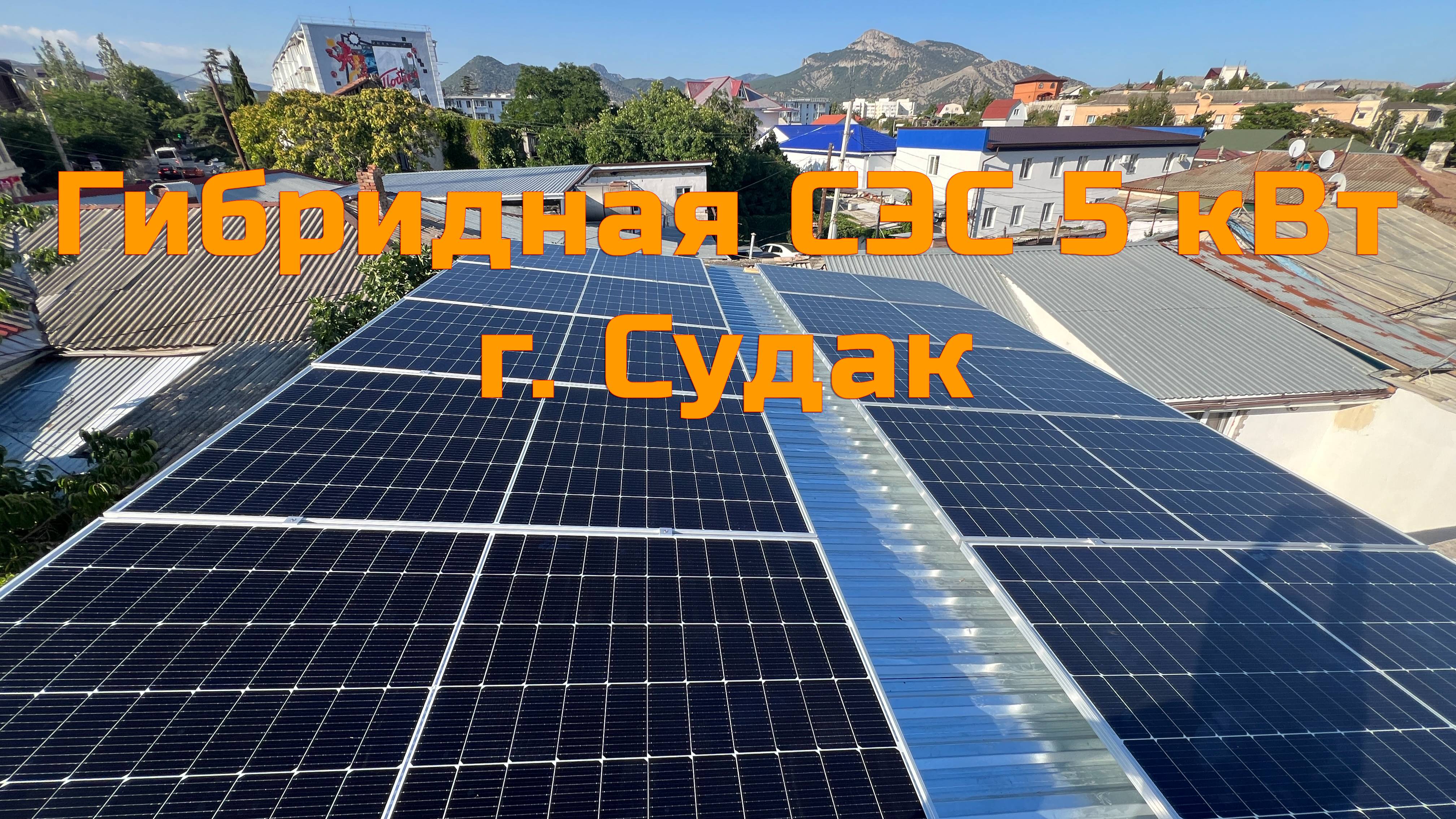 2025 - гибридная СЭС 5 кВт г. Судак