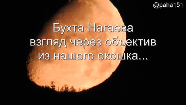 Как Луна пряталась...