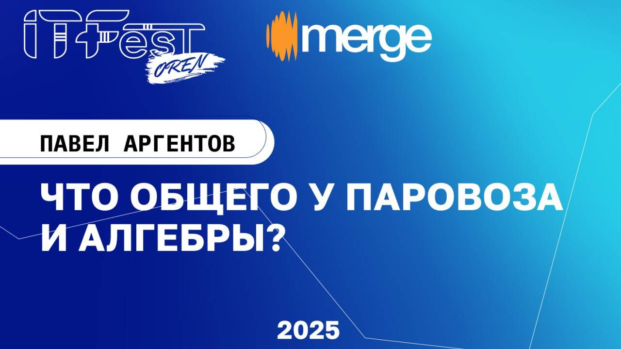 Павел Аргентов, "Что общего у паровоза и алгебры?"