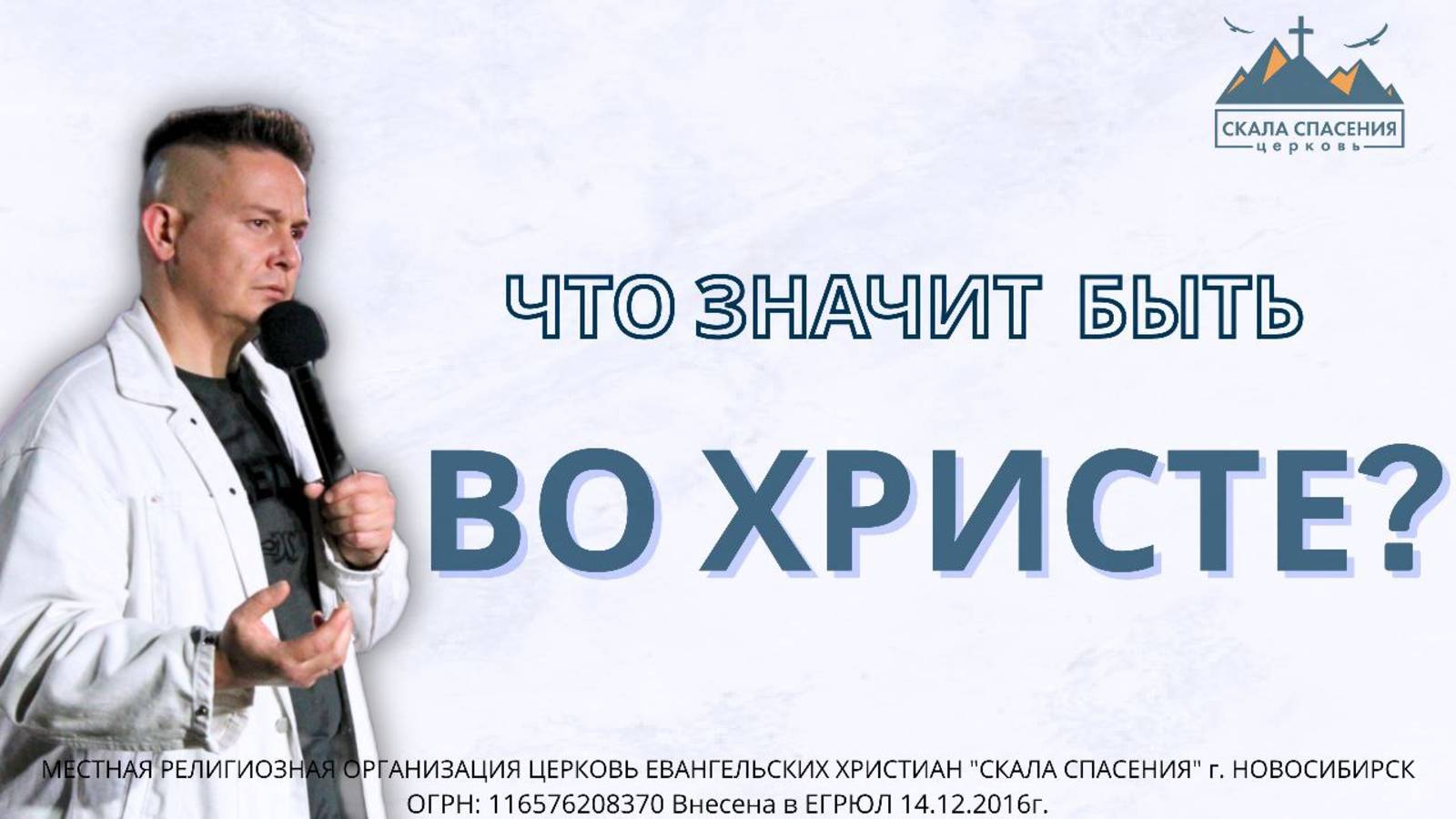 Что значит быть во Христе? Пастор Павел Бычков | 01.10.25г. ц.Скала Спасения г.Новосибирск.