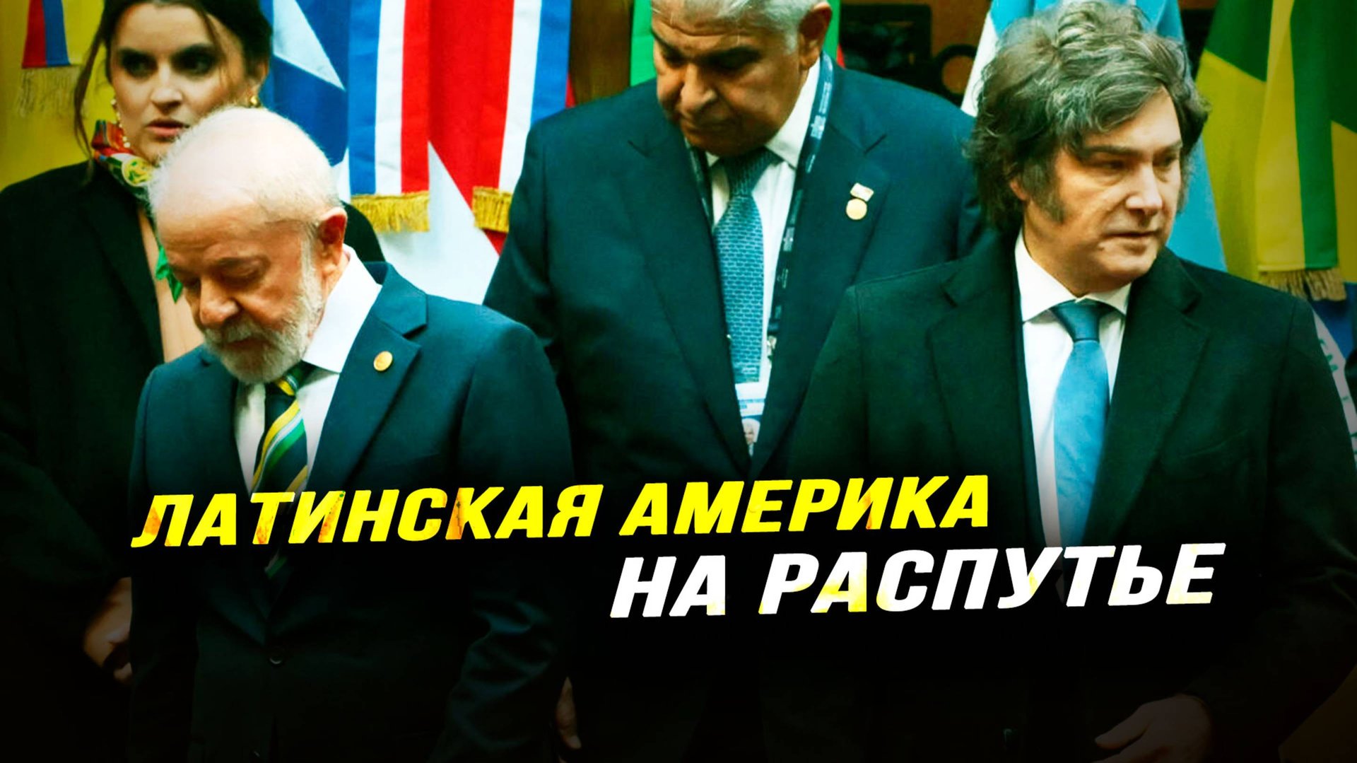 Старые времена прошли: надвигающийся антагонизм в Южной Америке