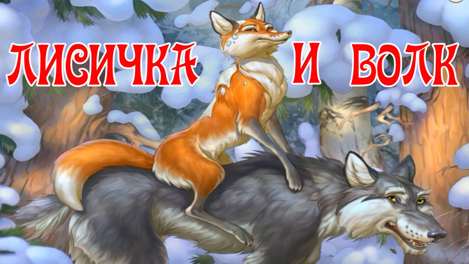 Лисичка и Волк 🦊🐺 Русская народная сказка 📚 Сказки на каждый вечер