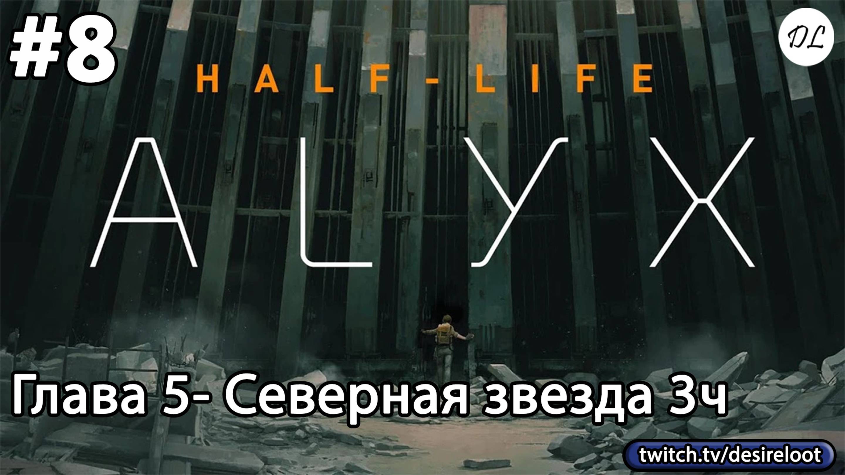 #8 Half-Life: Alyx. Глава 5- Северная звезда 3ч