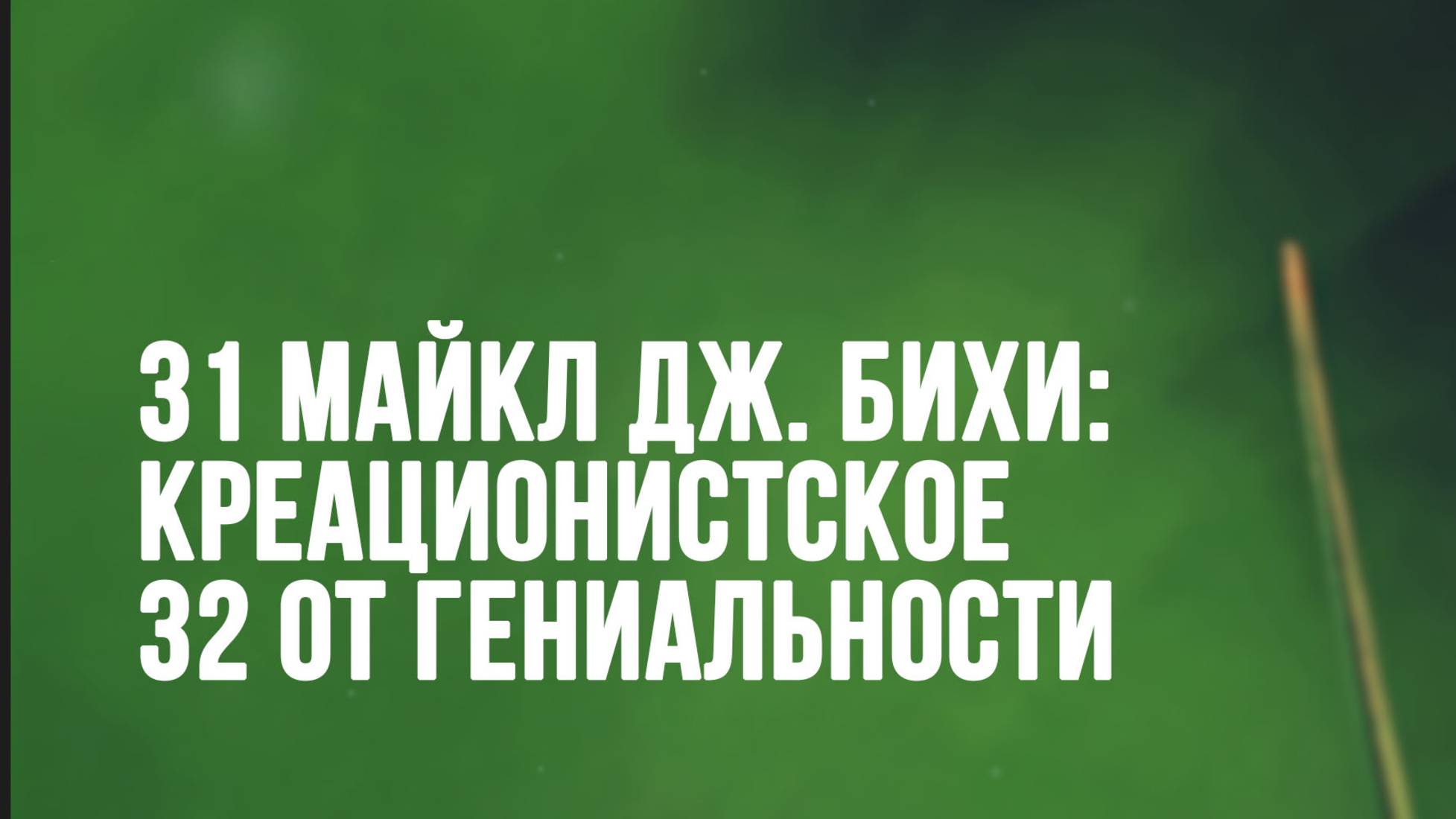 SM015 Rus 17. 31 Майкл Дж. Бихи_ креационистское, 32 От гениальности
