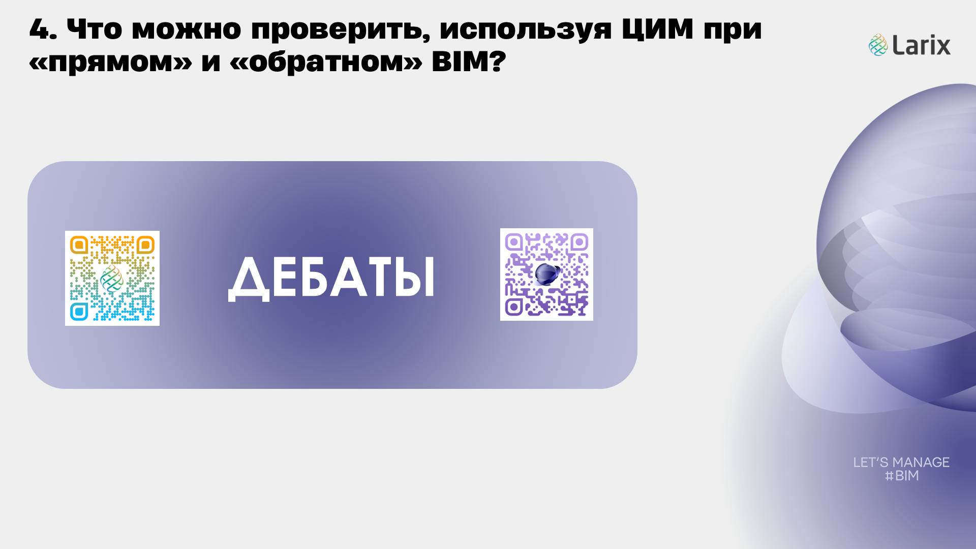 BIM-дебаты №1/4 Что можно проверить, используя ЦИМ при «прямом» и «обратном» BIM?