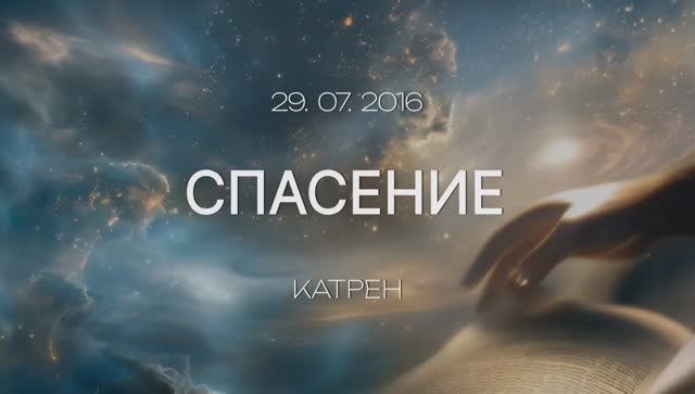 29.07.2016 Катрен Спасение