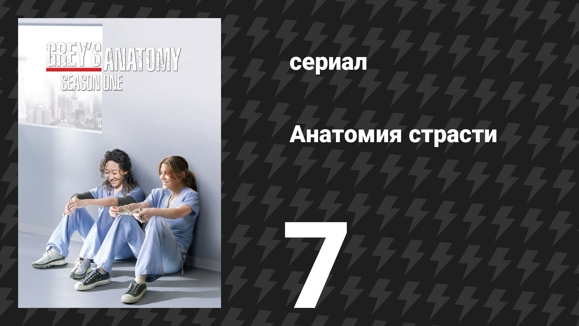 Анатомия страсти 1 сезон 7 серия «Кнопка самоуничтожения» (сериал, 2005)