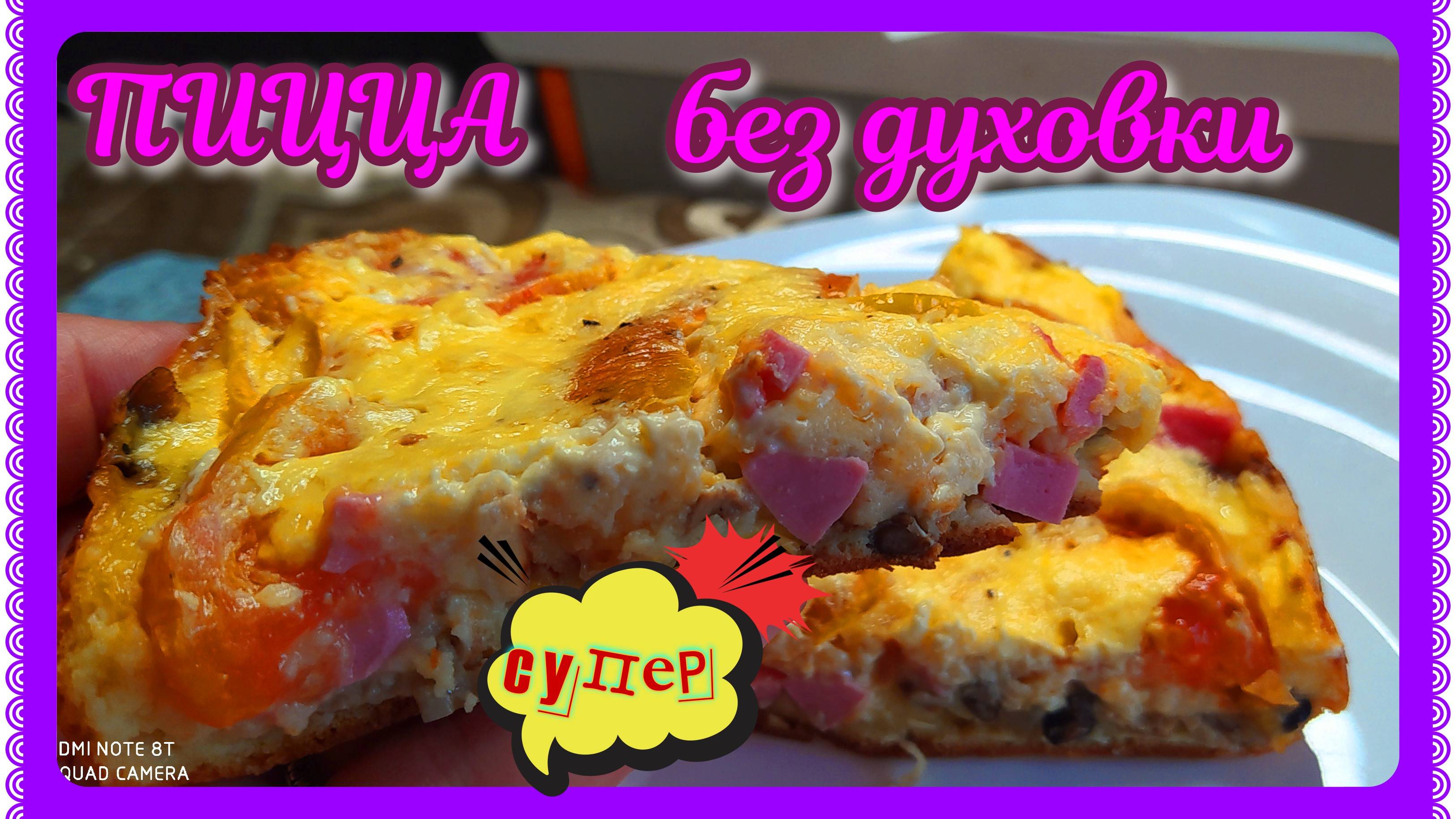 ПИЦЦА НА СКОВОРОДЕ! БЕЗ ДУХОВКИ! БЫСТРО И ОЧЕНЬ ВКУСНО!