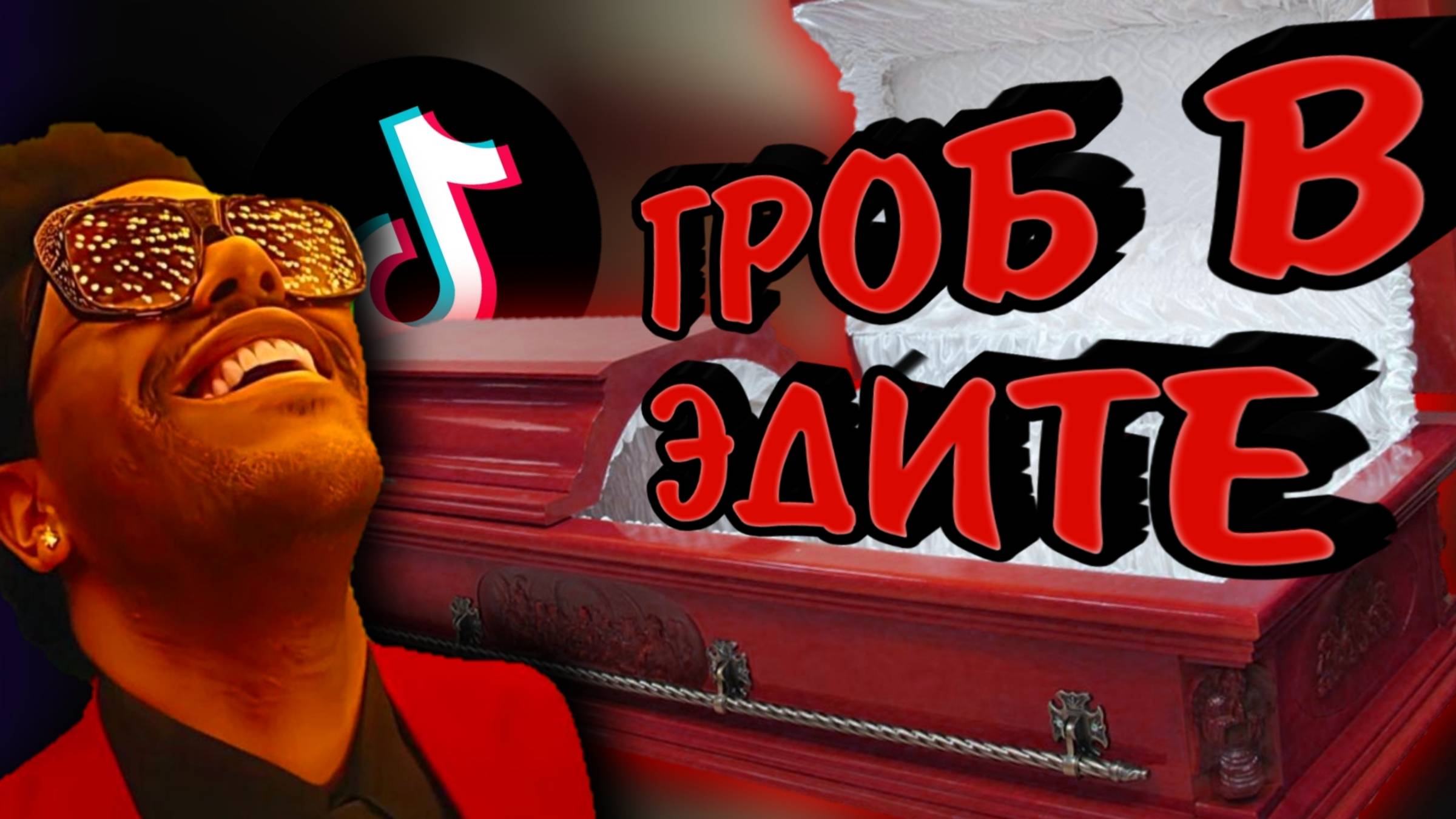 СТАЛ ФОТОГРАФОМ ПОМИНОК?! | Эдит с гробом в Burial