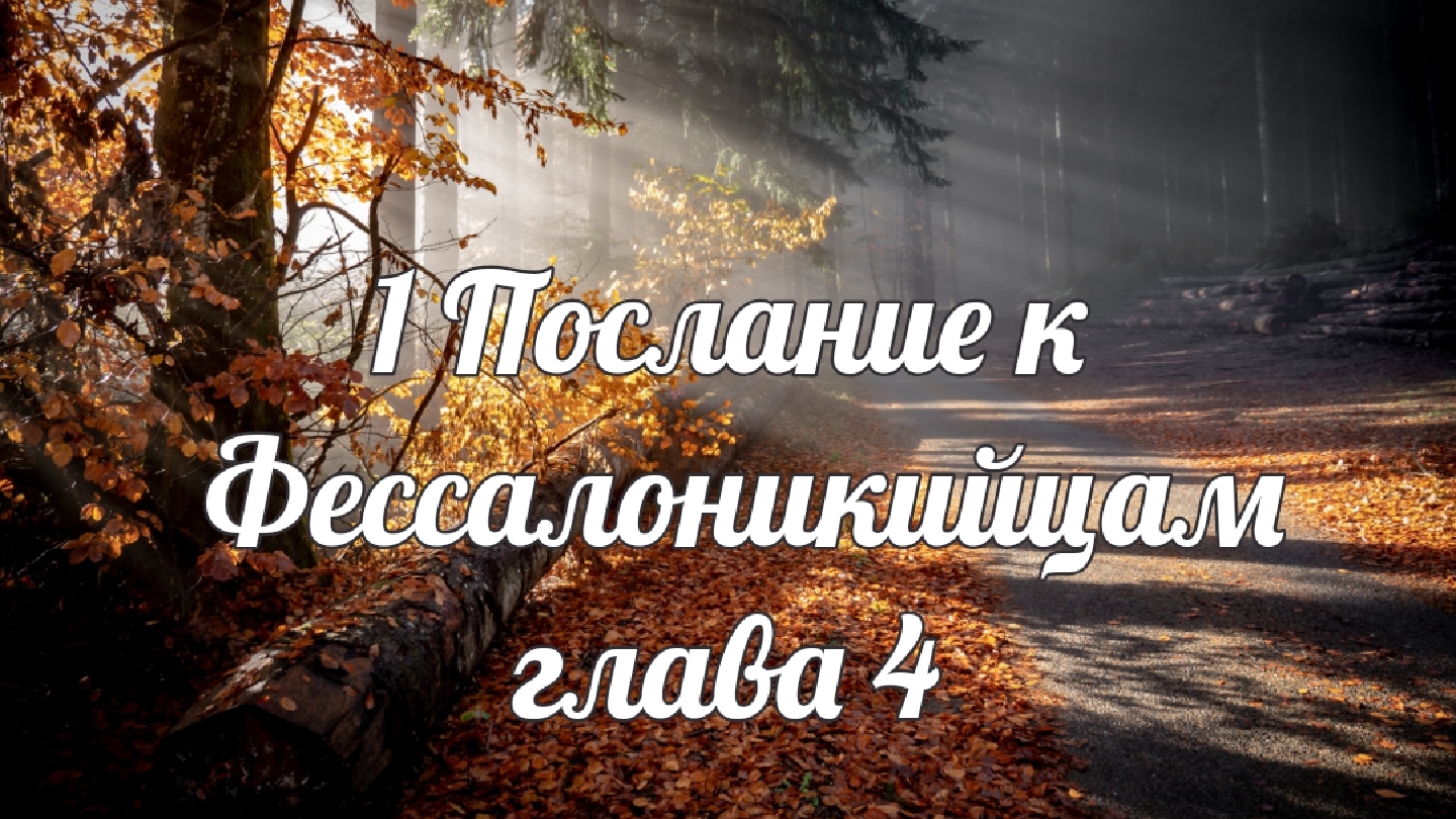 1 Послание к Фессалоникицам глава 4