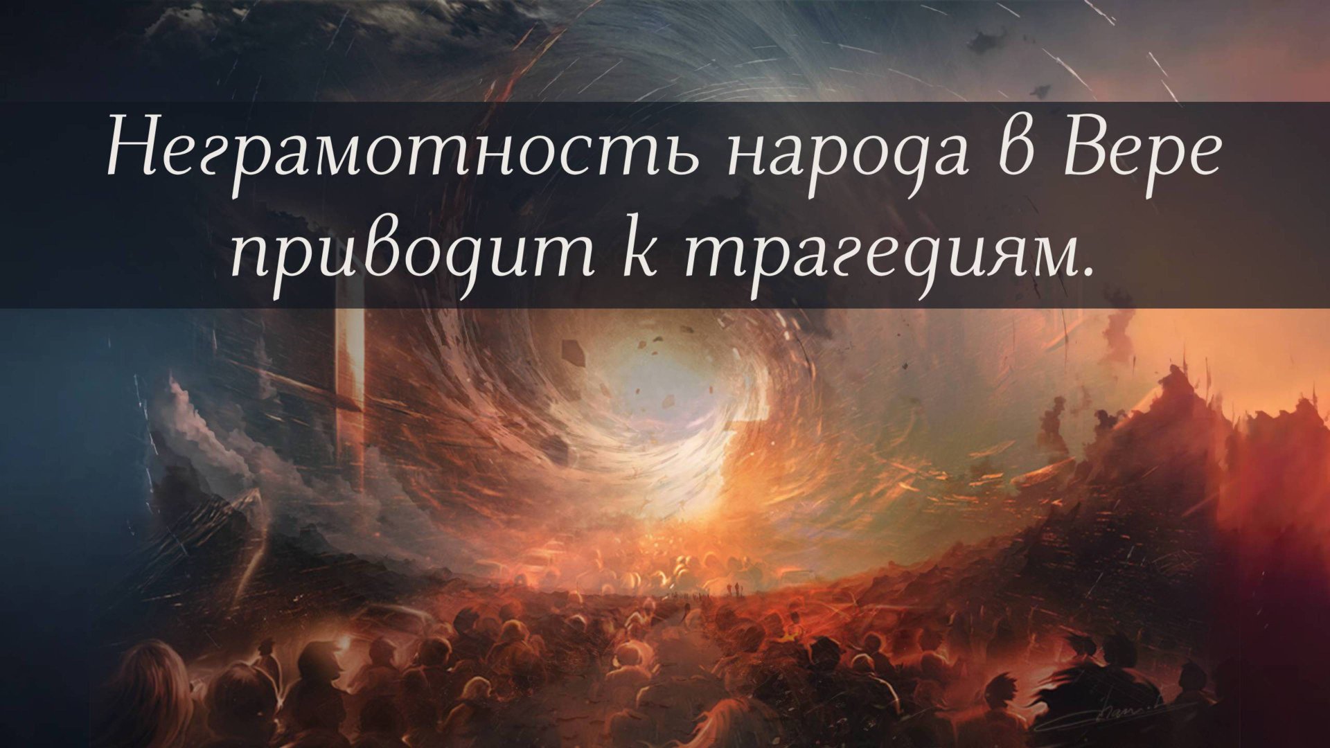 Неграмотность народа в Вере приводит к трагедиям