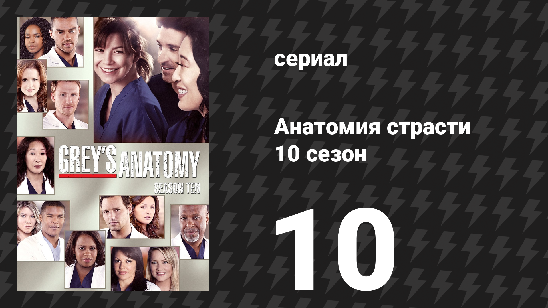 Анатомия страсти 10 сезон 10 серия «Кто-то, кого я раньше знал» (сериал, 2013)