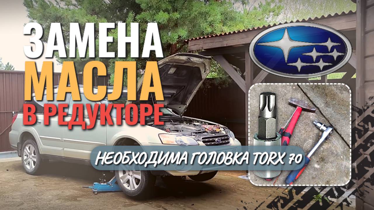 Замена масла в переднем редукторе Subaru своими руками 🔧 Пошаговая инструкция