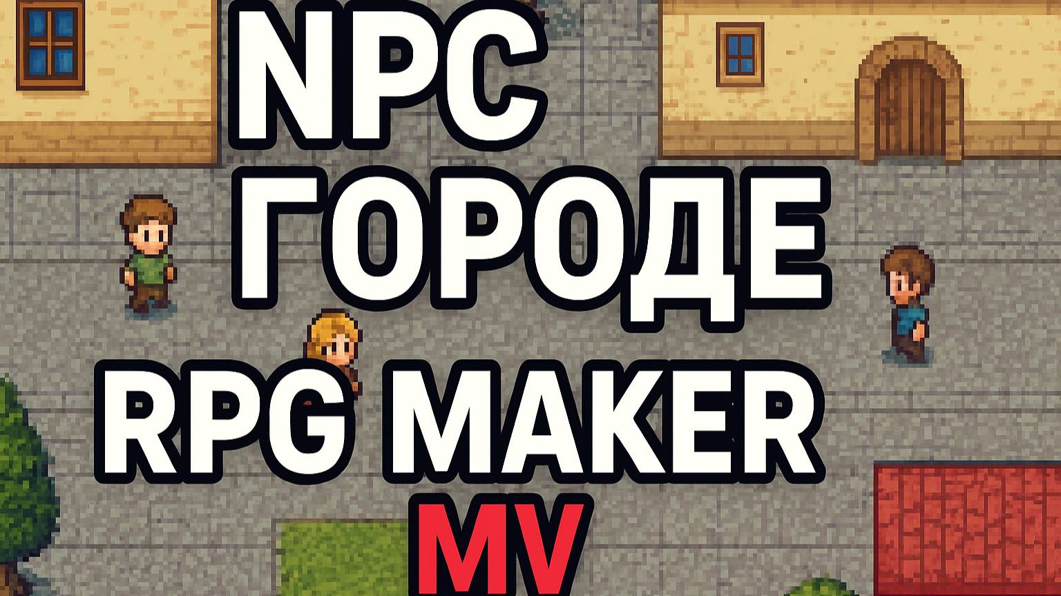 Как разместить НПС в городе | RPG Maker MV гайд для новичков