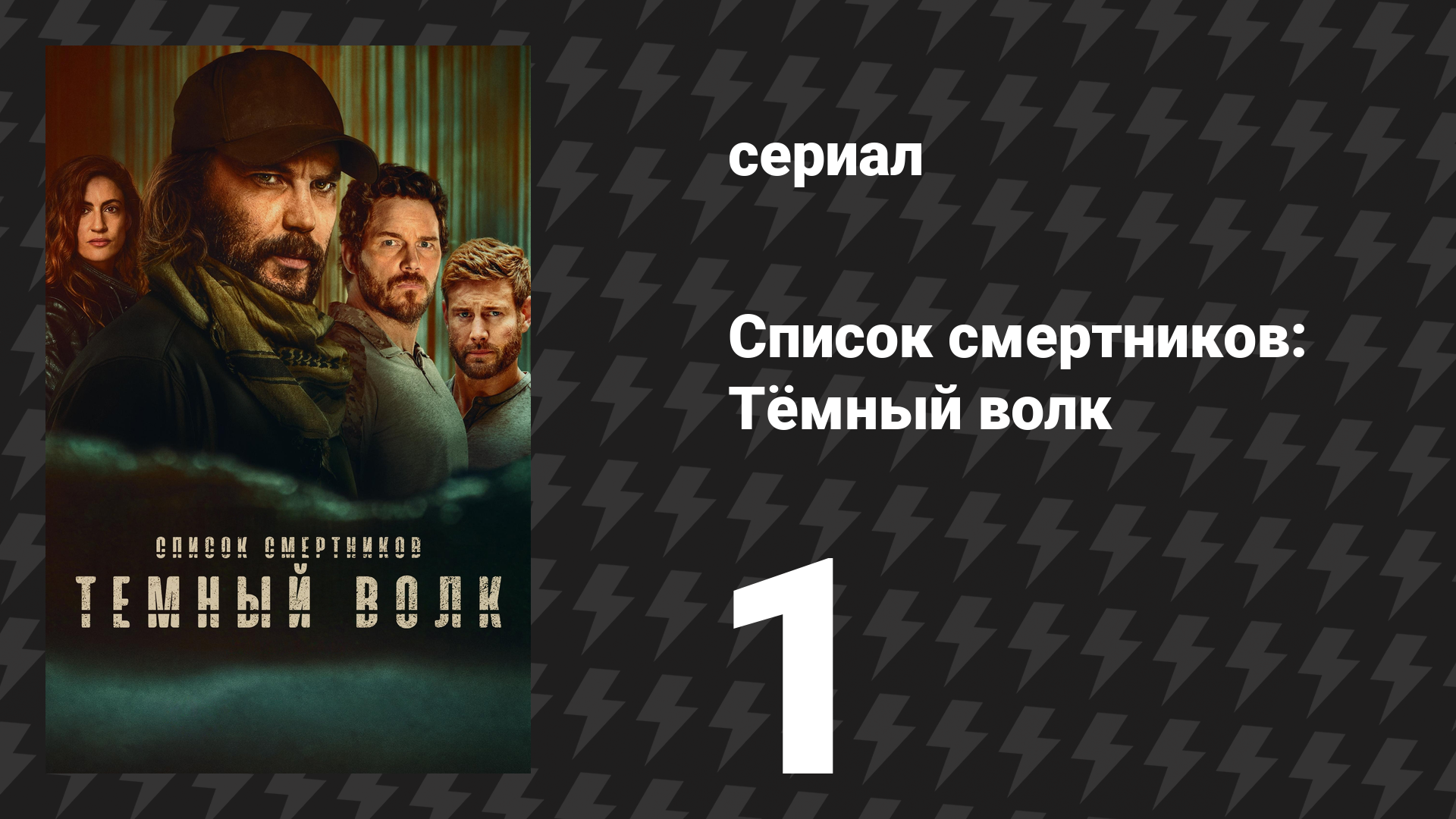 Список смертников: Тёмный волк 1 серия «Изначимая решимость» (сериал, 2025)