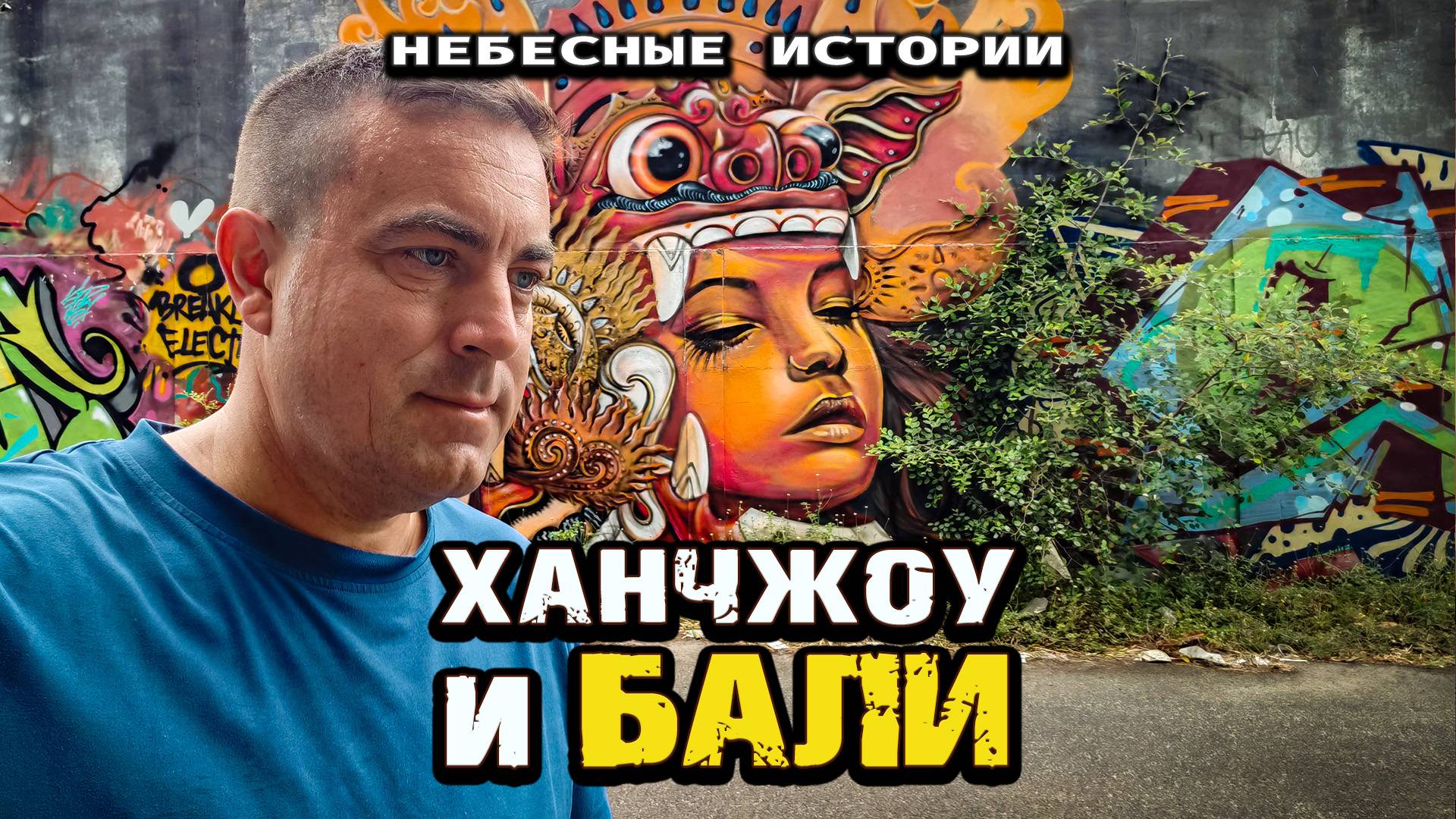 Небесные истории: Строгий Ханчжоу и [не]сказочное Бали | Мысли за столом |