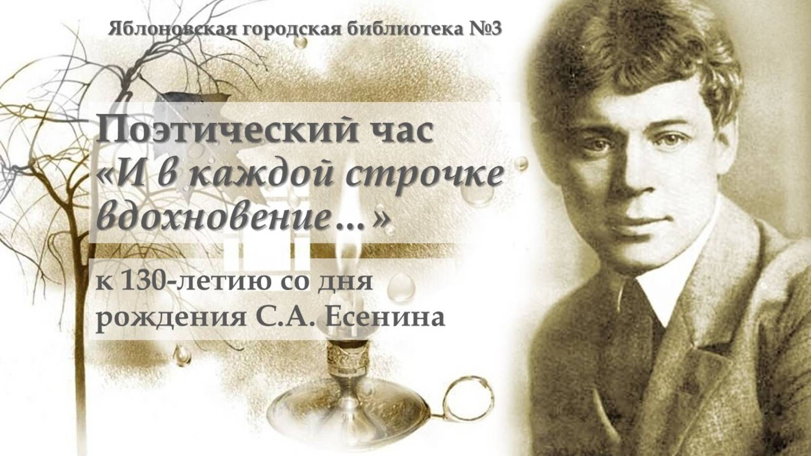 2 октября 2025 г. Поэтический час «И в каждой строчке вдохновение…». ЯГБ №3