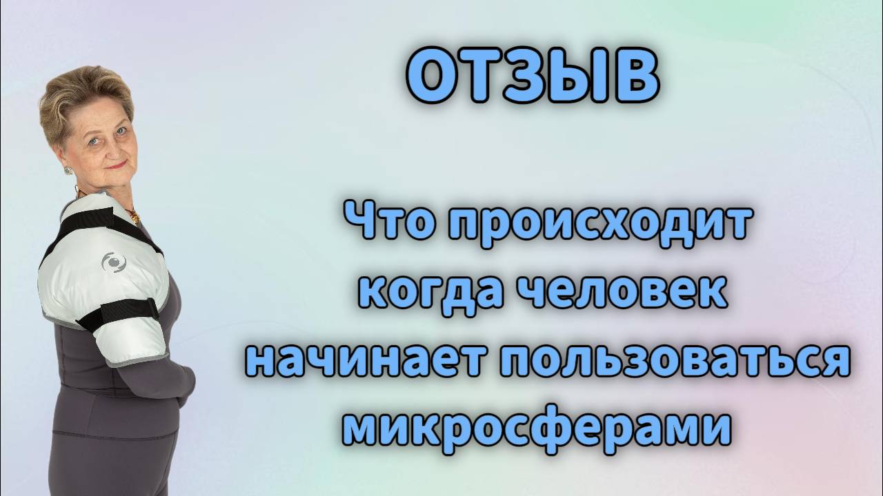 Отзыв. Что происходит когда человек начинает пользоваться микросферами.