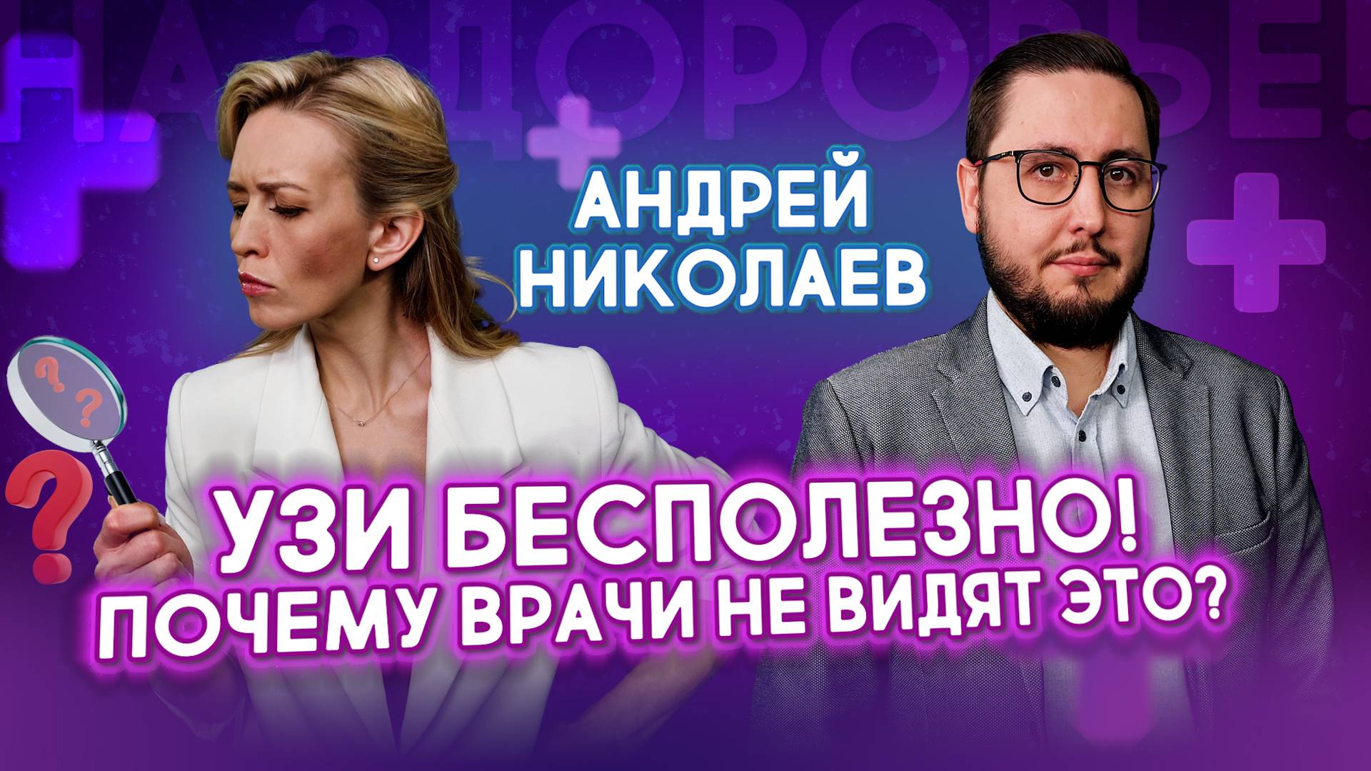 Врач не видит ваш Эндометриоз? Почему УЗИ в обычной клинике БЕСПОЛЕЗНО | На здоровье!