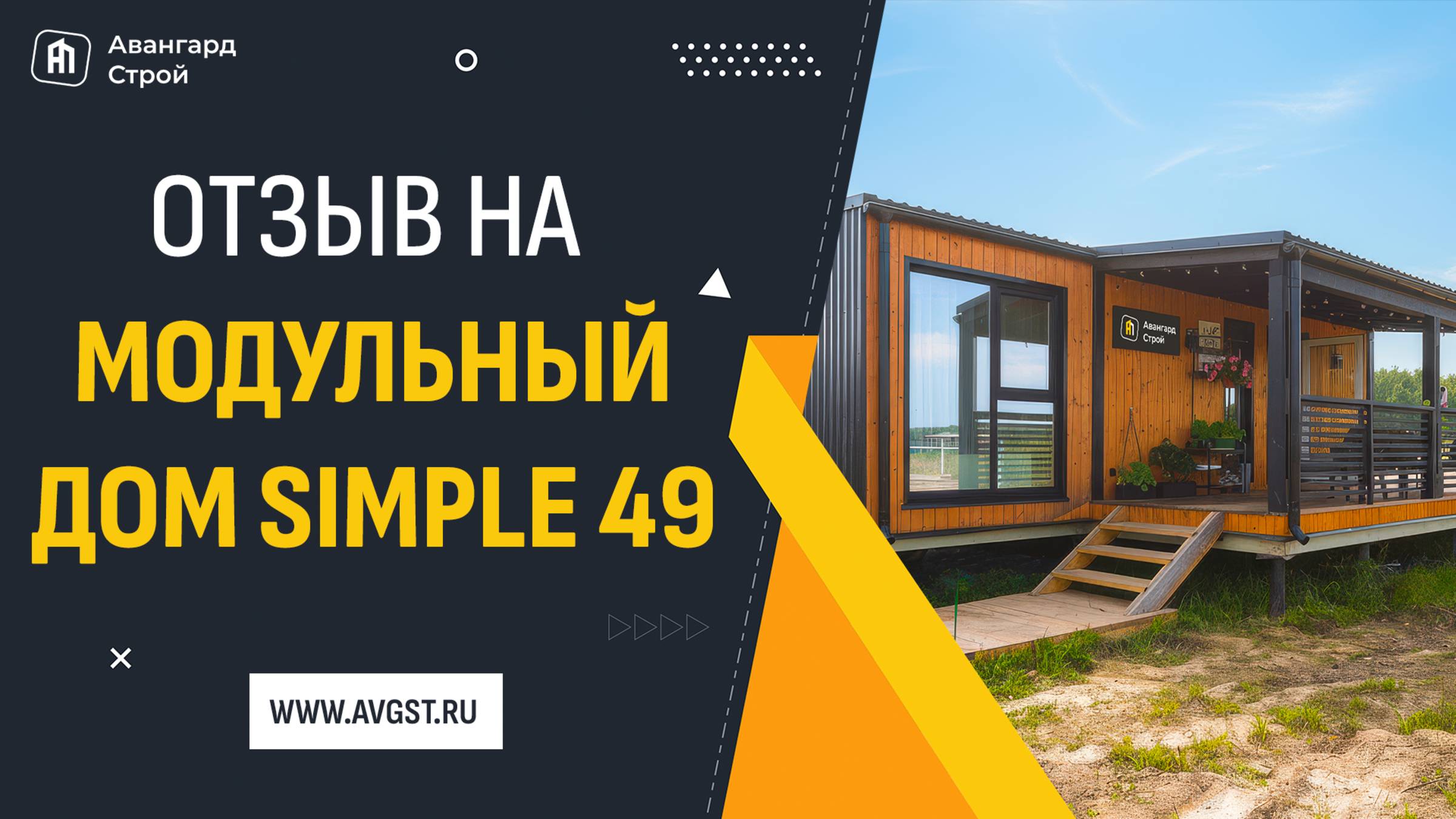 Отзыв Simple 49 для Натальи и Сергея 🏡✨