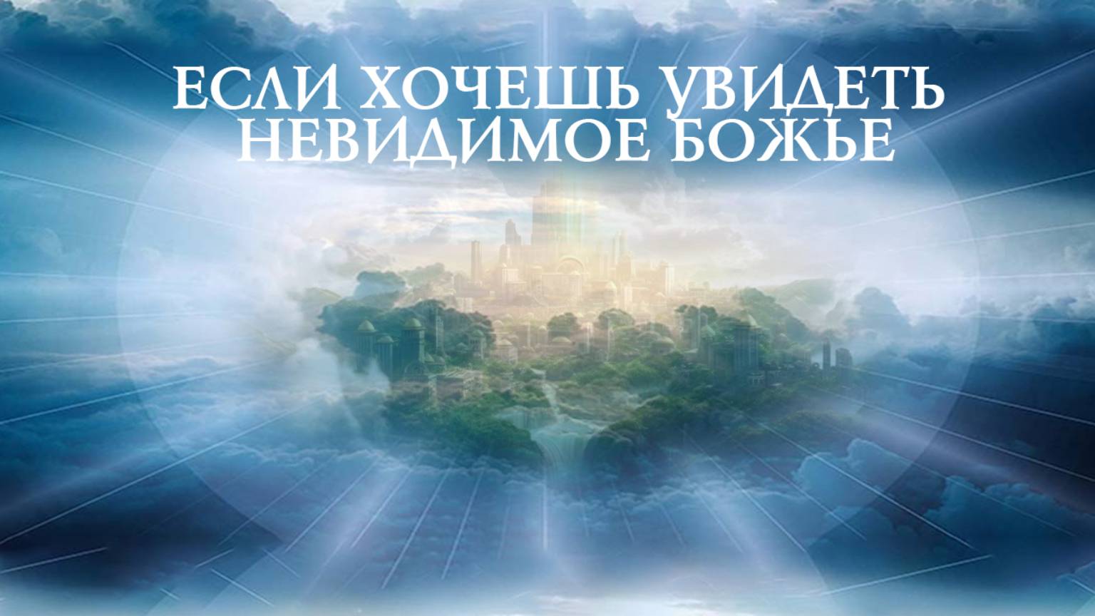 Если хочешь увидеть невидимое Божье