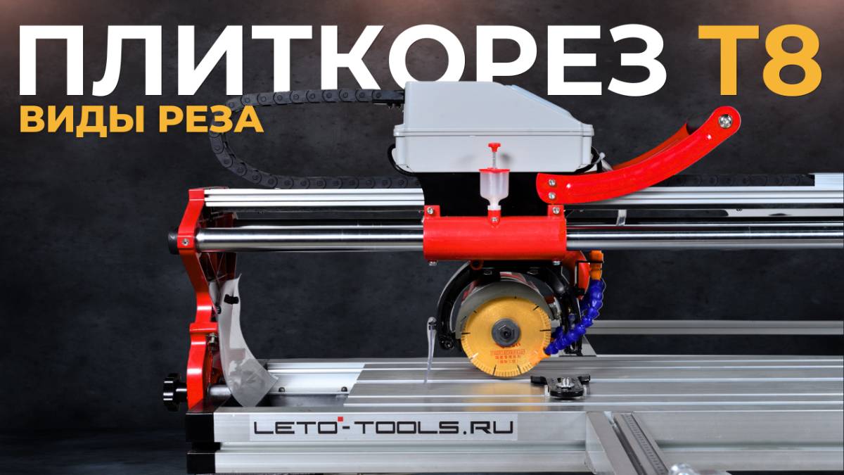 Виды и качество реза на плиткорезах LETO TOOLS (ЛЕТО ТУЛС)