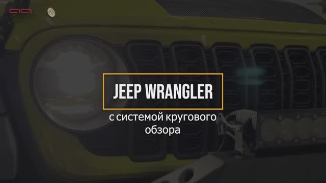 Установка магнитолы и системы кругового обзора — Jeep Wrangler