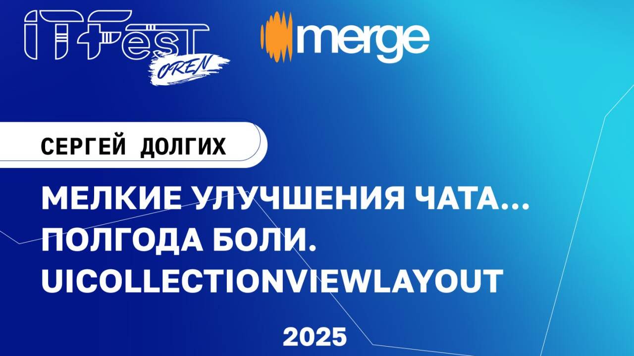 Сергей Долгих, "Мелкие улучшения чата… Пол года боли. UICollectionViewLayout"