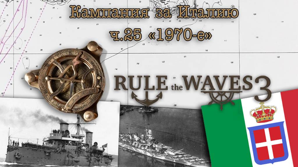 Rule the Waves 3. Кампания за Италию ч.25 "1970-е"