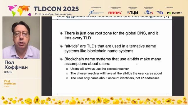 TLDCON 2025 | Лекция «Блокчейн-домены и глобальная DNS» , Пол Хоффман