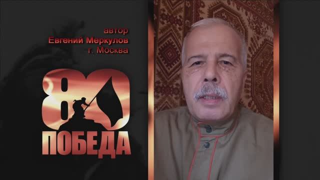 ПОЭТИЧЕСКИЙ МАРАФОН в честь 80-летия ПОБЕДЫ. Евгений Меркулов, автор, Москва. «Вишня».