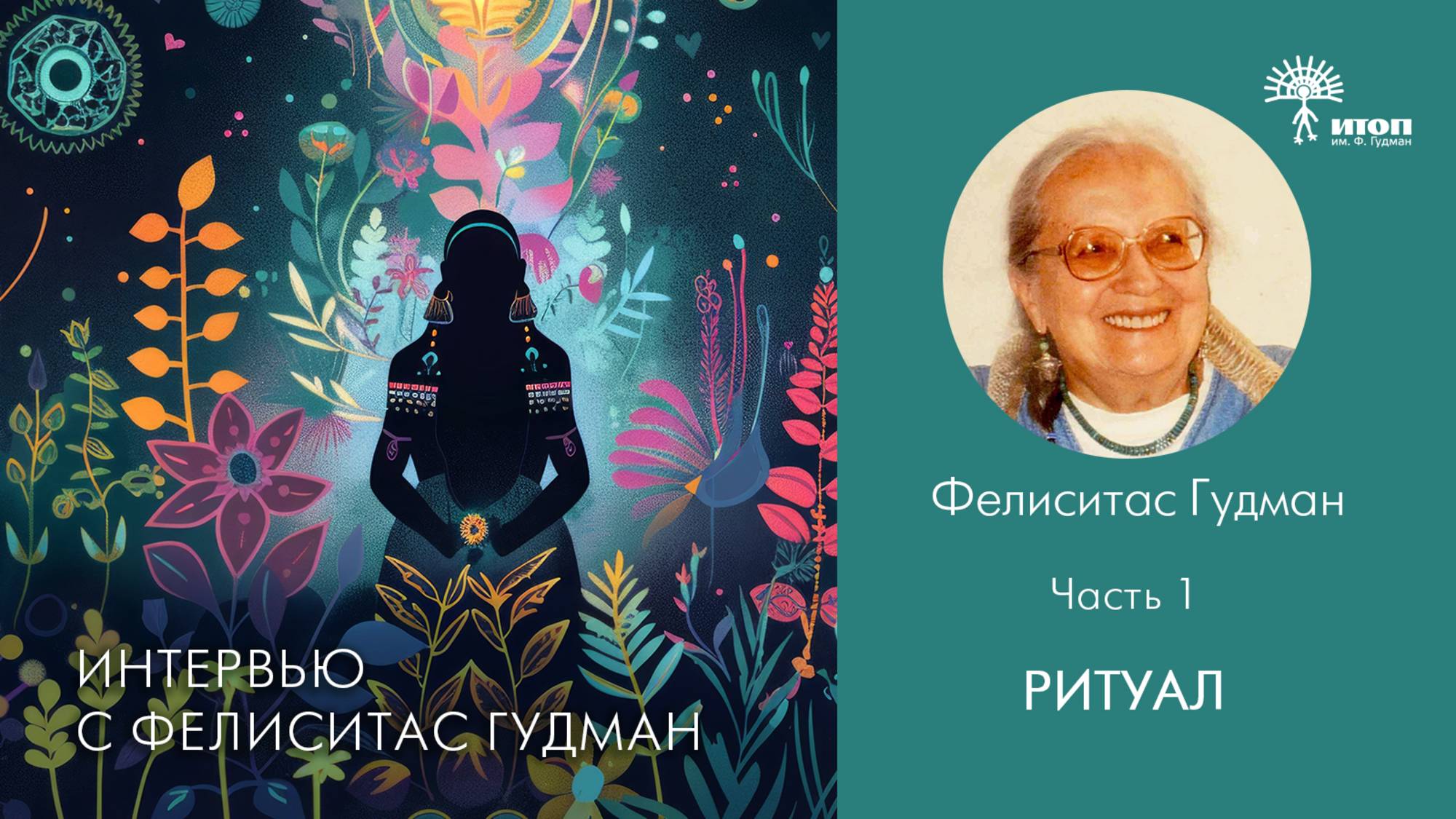 Фелиситас Гудман. Часть 1. Ритуал.