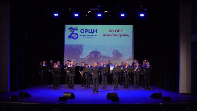 25 лет СРЦН_Только оркестр