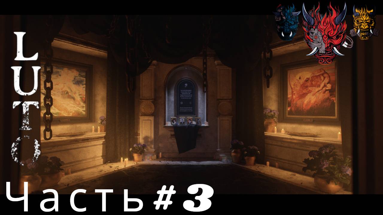 LUTO (ПСИХОЛОГИЧЕСКИЙ ХОРРОР) Часть#3 АЛТАРЬ