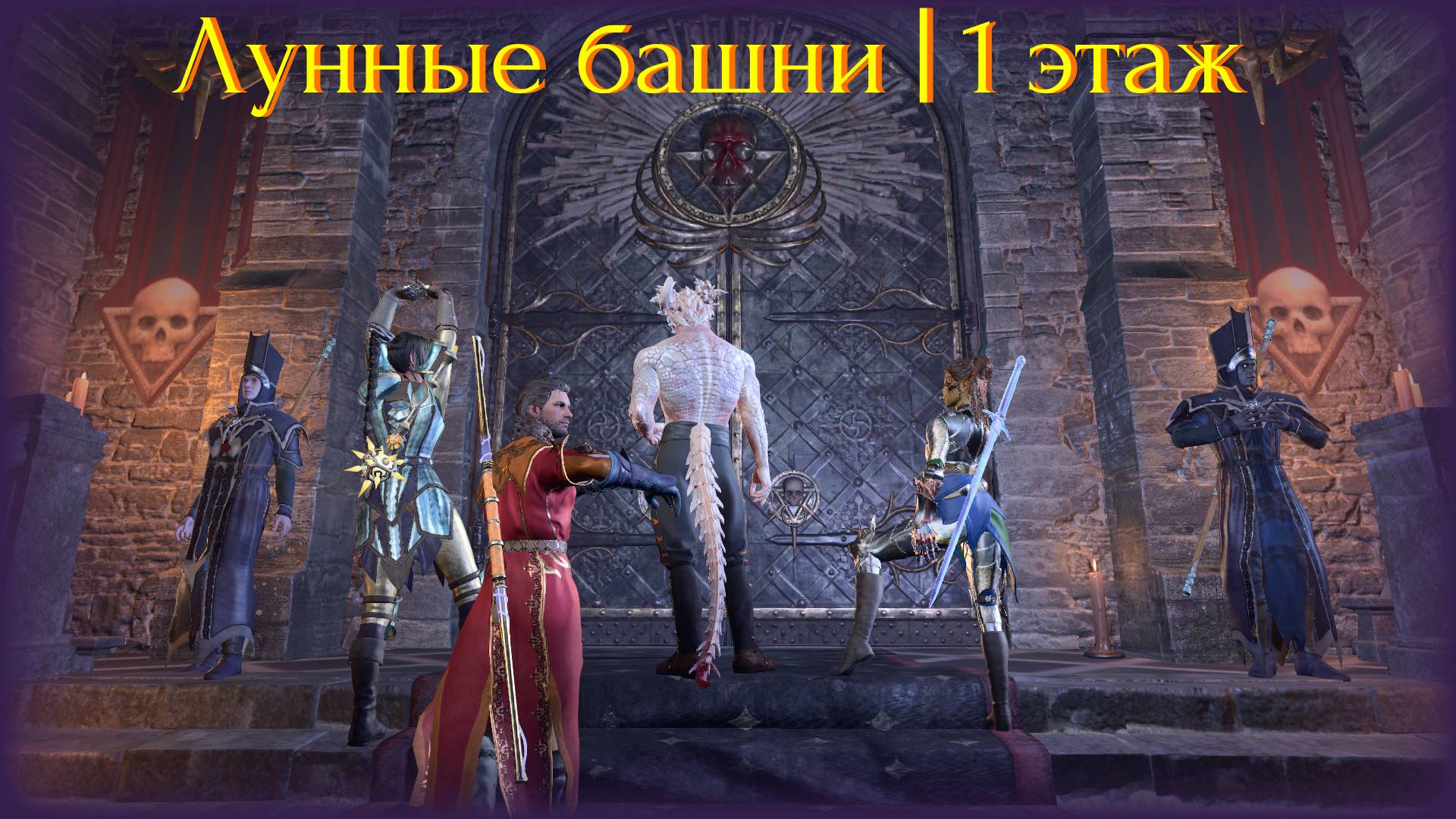 Baldur's gate 3 | Доблесть | Эпизод 13 | Лунные башни, 1 этаж