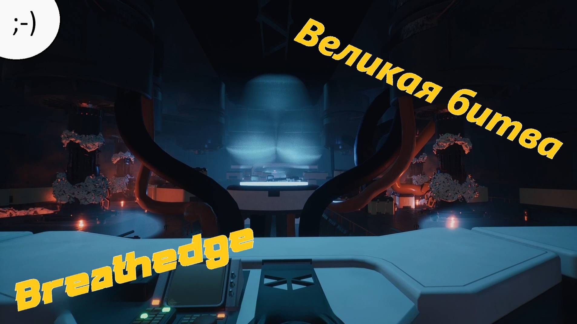 "Breathedge". Финальная Детка. 14